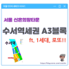 수서역세권 A3블록 신혼희망타운 공공분양 무순위 잔여세대 정보 Ft 분양가 및 청약 자격 네이버 블로그